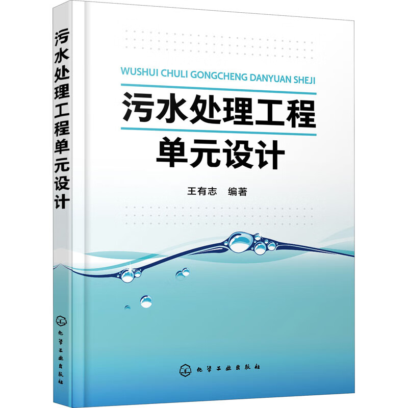 污水处理工程单元设计 王有志 编 书籍