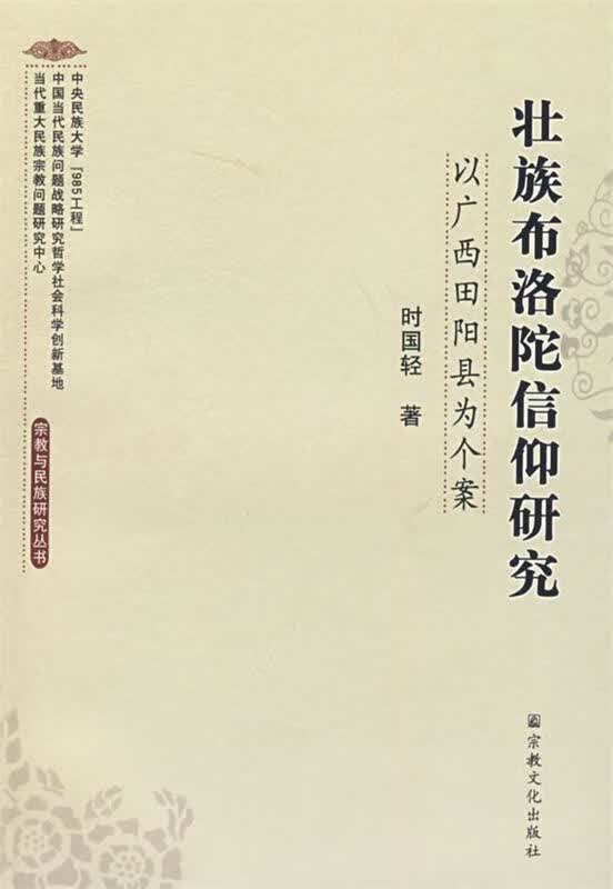 壮族布洛陀信仰研究:以广西田阳县为个案【好书，下单速发】