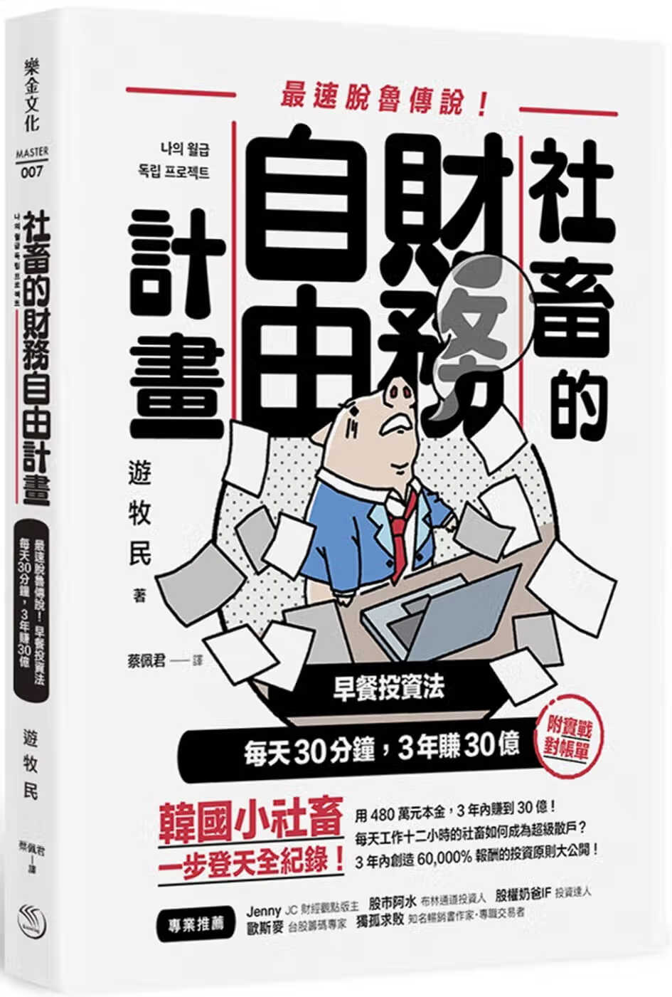预售 游牧民 社畜的财务自由计划：强脱鲁传说！早餐投资法，每天30分钟，3年赚30亿 原版进口书