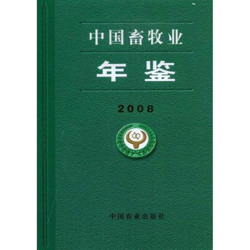 中国畜牧业年鉴2009
