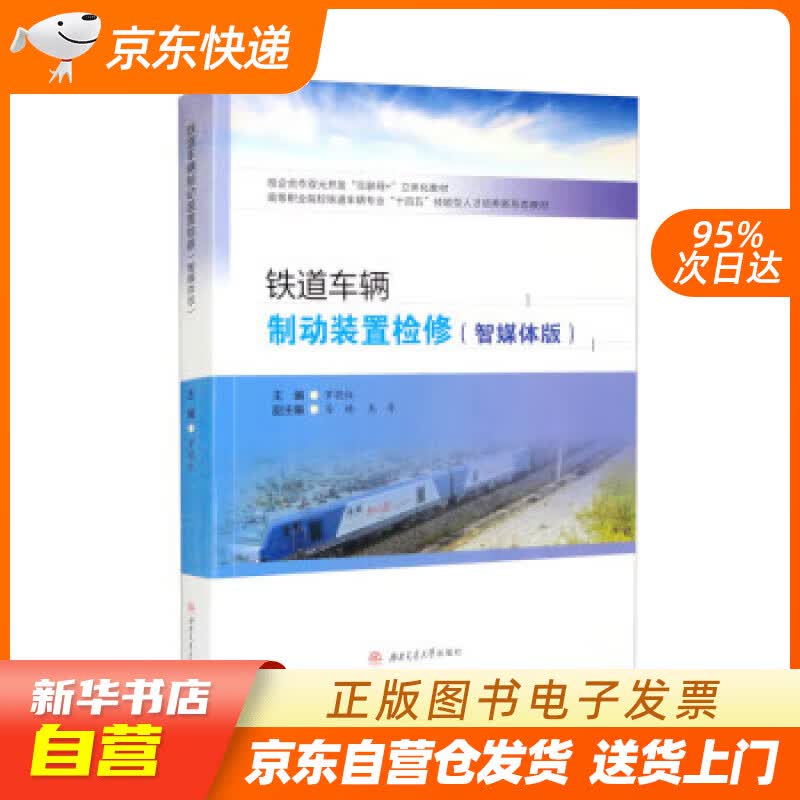 铁道车辆制动装置检修（智媒体版） 罗晓红,马皓,王丹 西南交通大学出版社