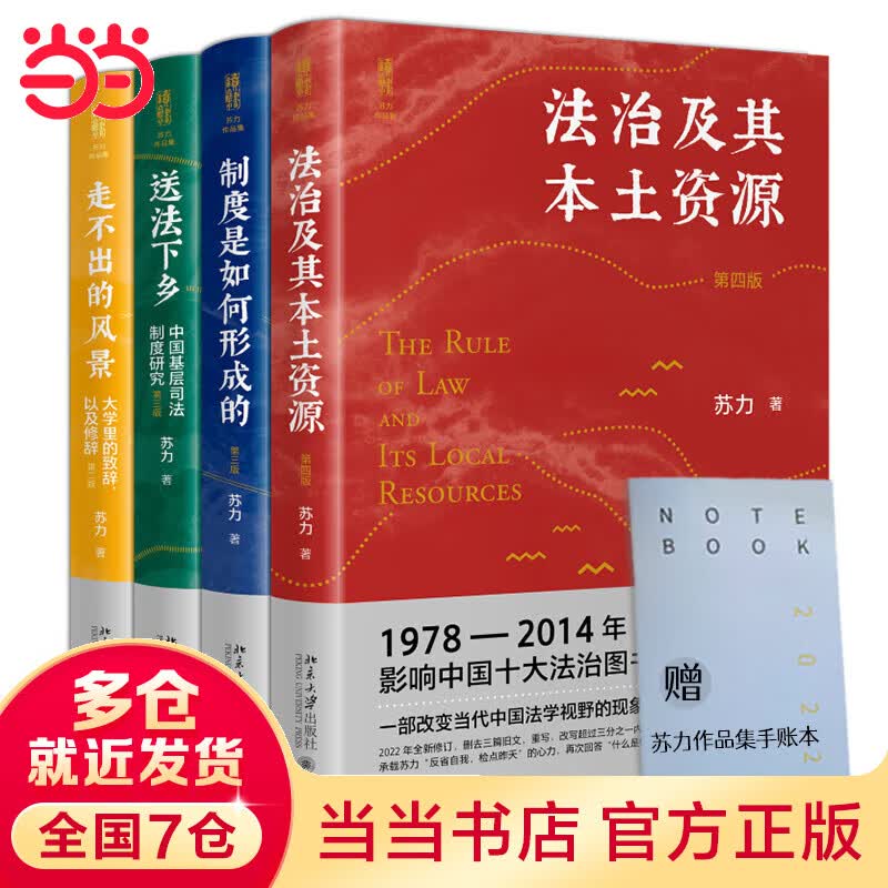 当当苏力作品集(套装4本) 法治及其本土资源 送法下乡 制度是如何形成的 走不出的风景(赠苏力作品集手账本)
