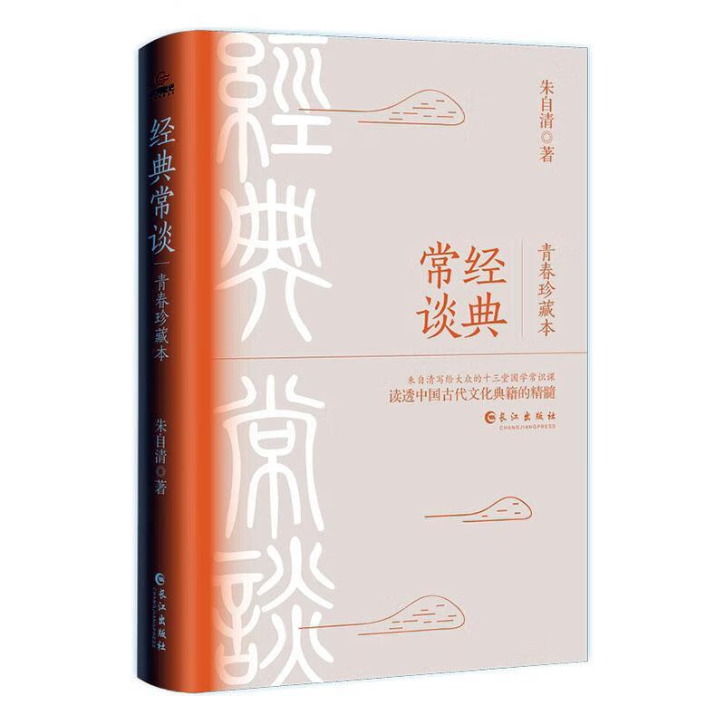 经典常谈：青春珍藏本朱自清长江出版社9787549287178 字典词典/工具书书籍