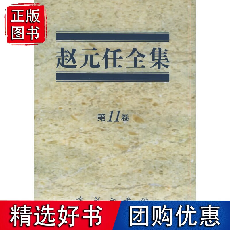 赵元任全集（1卷）