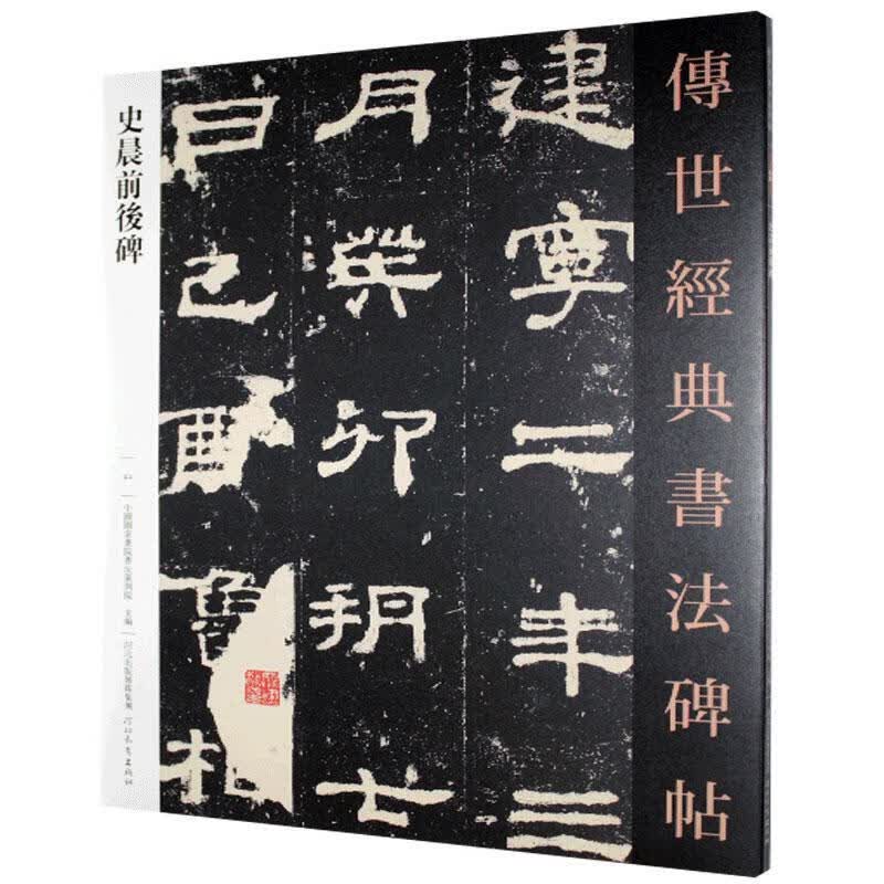 史晨前后碑-*书法碑帖-44 本书委会 书法 9787554522950