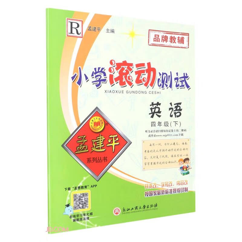 英语(4下R)/小学滚动测试
