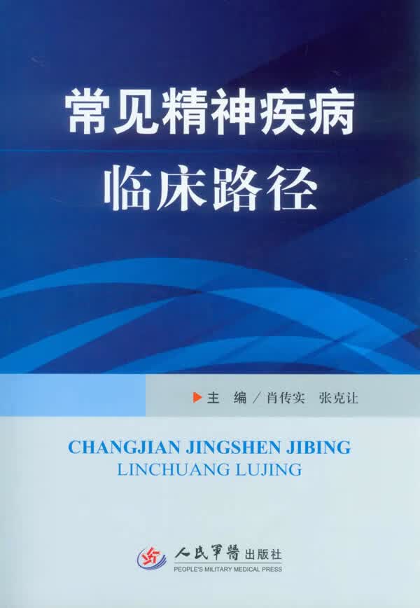 常见精神疾病临床路径