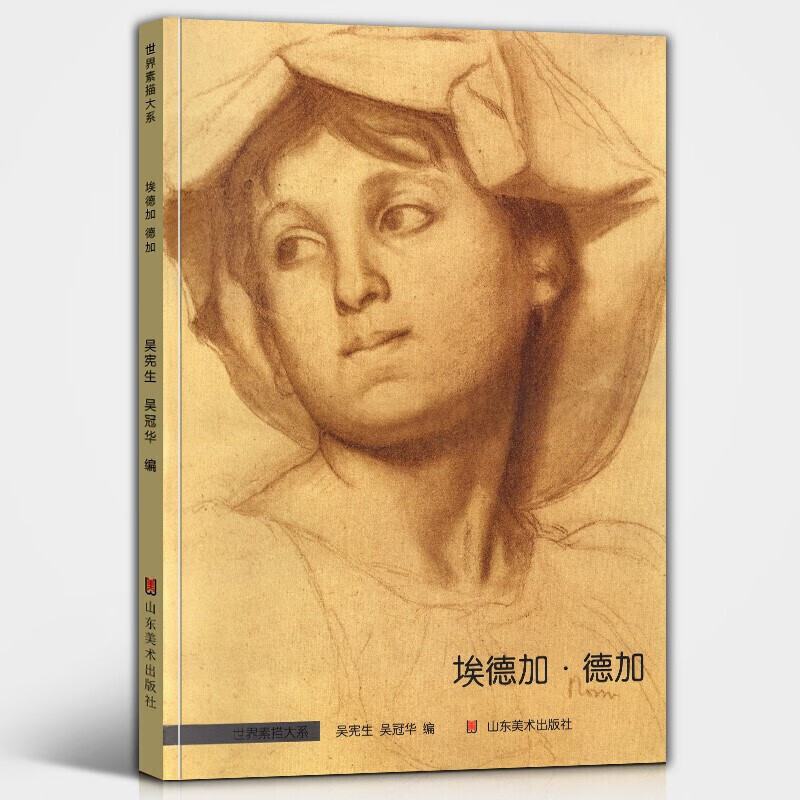 埃德加德加 世界素描大系 人物肖像头像素描速写作品集 色铅笔画册临摹范本 山东美术出版社