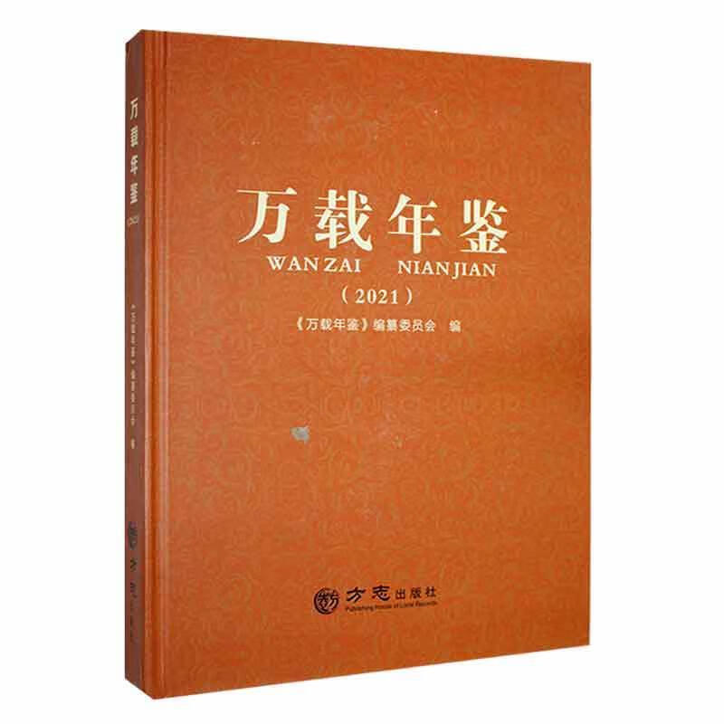 万载年鉴21历史 图书