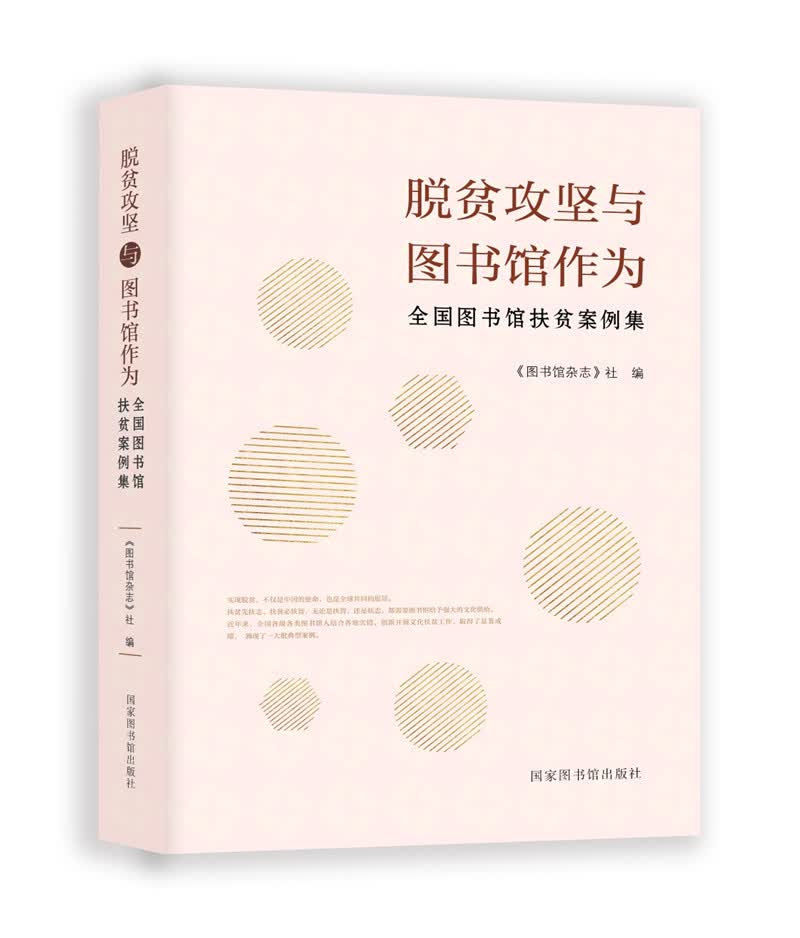 脱贫攻坚与图书馆作为：全国图书馆扶贫案例集