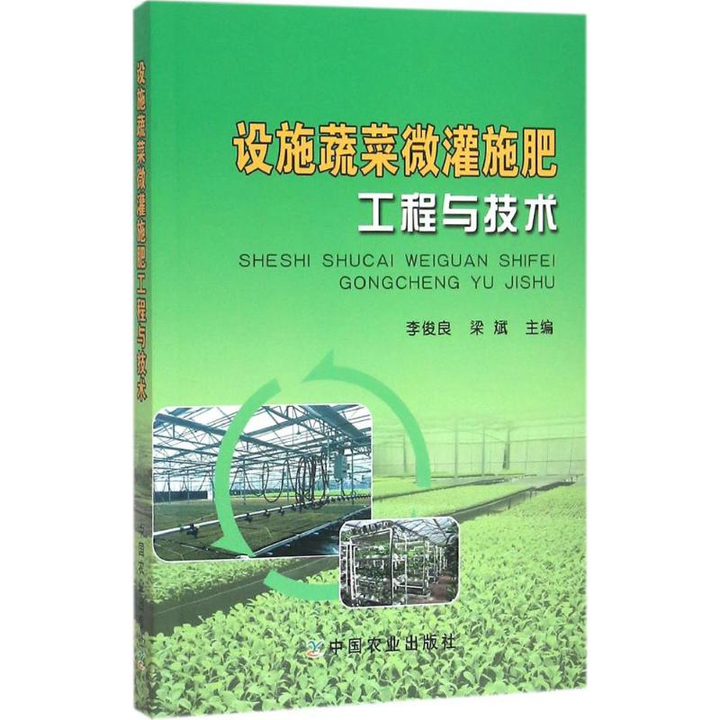 设施蔬菜微灌施肥工程与技术 李俊良,梁斌 主编 书籍