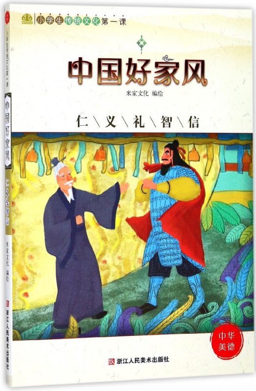 中国好家风(仁义礼智信)/小学生传统文化第一课