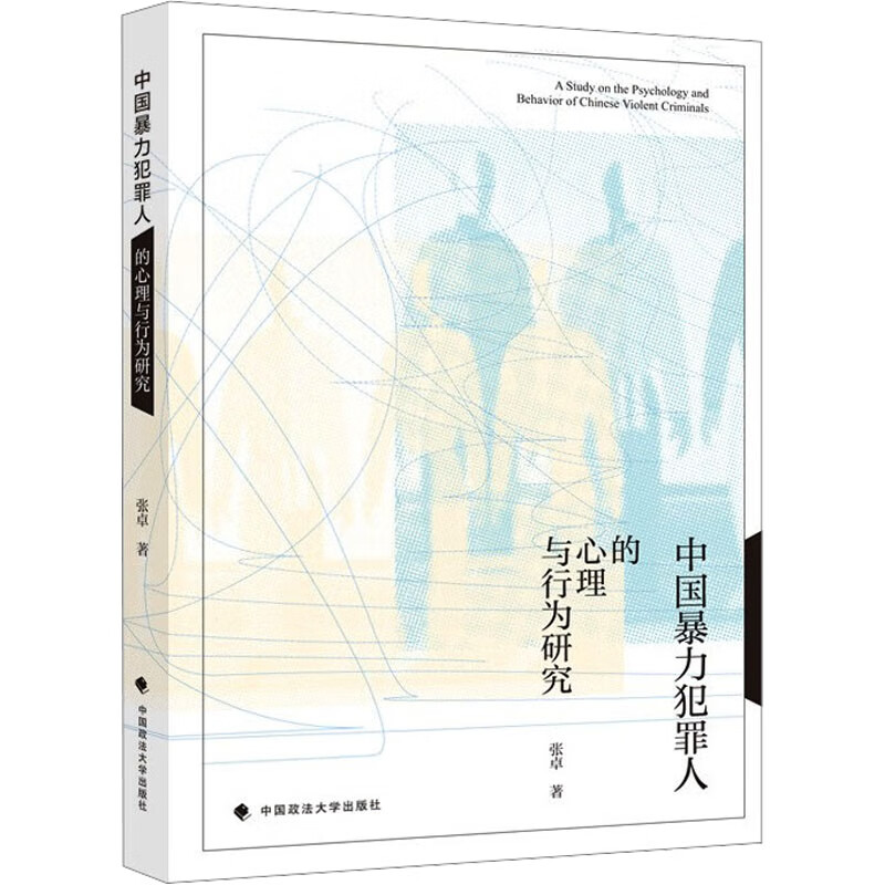 中国暴力犯罪人的心理与行为研究 图书