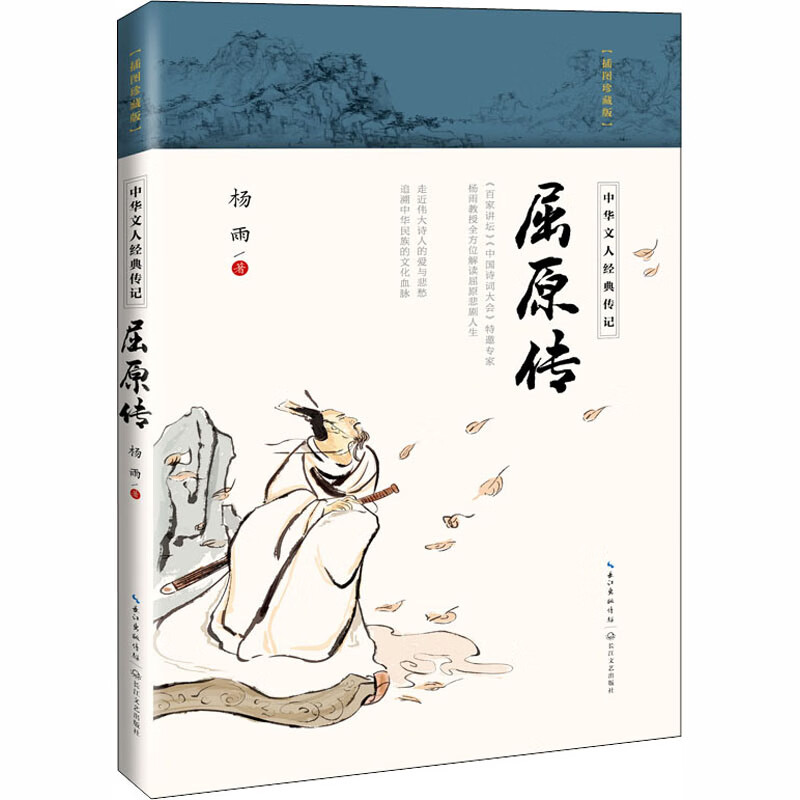屈原传(插图珍藏版) 杨雨 书籍