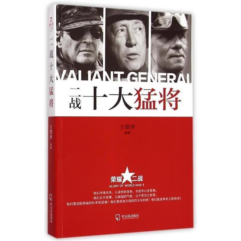 二战十大猛将 王恩泽