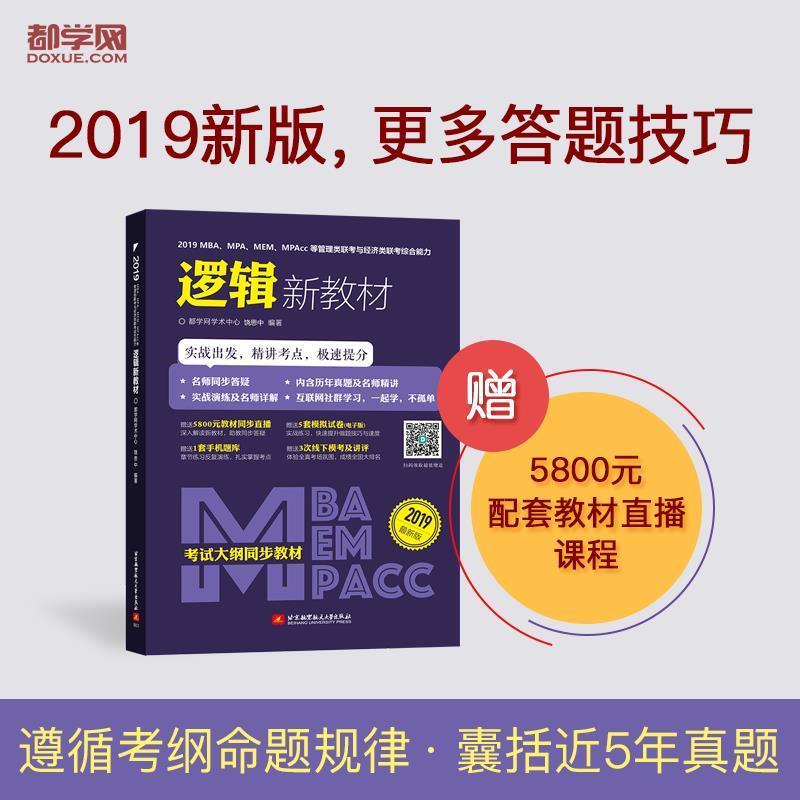 2019MBA、MPA、MEM、MPAcc等管理类联考与经济类联考新教材 综合能力 逻辑分【书】