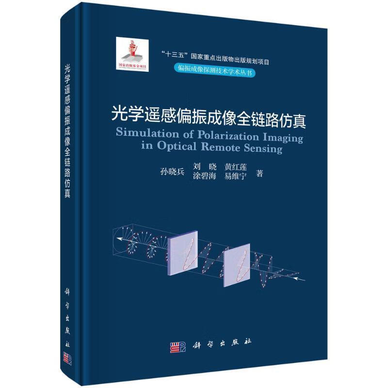 光学遥感偏振成像全链路孙晓兵科学出版社9787030739216 电子与通信书籍