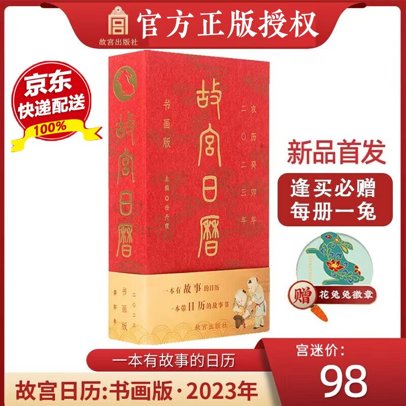 故宫日历2023年书画版 兔年日历 杨丹霞主编 一本有故事的日历 把故宫文化带回家 纸上故宫 赠花花兔徽章书签日历书 故宫兔年台历 2023书画版【新品礼盒装】