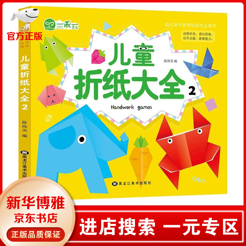 【一元专区】书 儿童折纸大全1 儿童手工制作让孩子越玩越聪明的折纸大全儿童益智折纸书 书籍 儿童折纸大全2