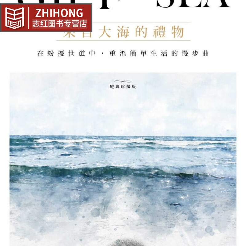 现货 来自大海的礼物 在纷扰世道中 重温简单生活的慢步曲 台版原版 安妮.莫罗.林白 远流出版