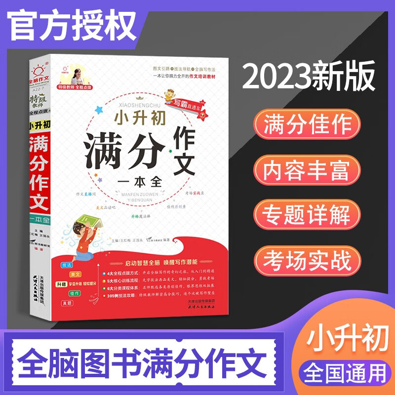 2023版全脑作文小升初满分作文一本全通用版小升初语文毕业升学总复习优秀作文高分作文大全经典素材模板名师详解