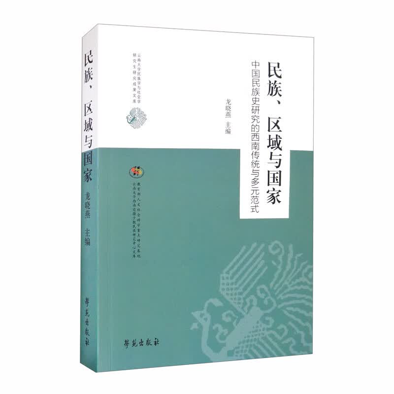 民族、区域与国家：中国民族史研究的西南传统与多元范式