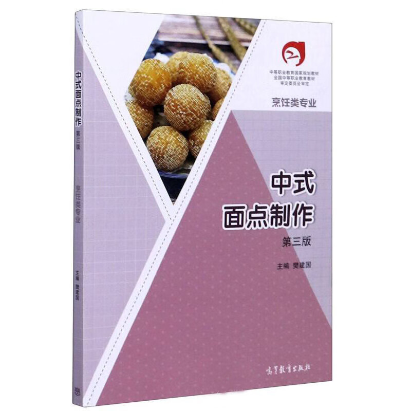 中式面点制作（烹饪类专业 第3版）