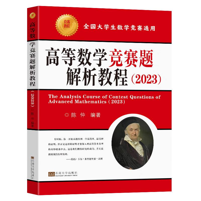高等数学竞赛题解析教程2023陈仲编著东南大学出版社全国大学生数学竞赛通用依据江苏省高数竞赛大纲大学 高等数学竞赛题 2023 高中通用