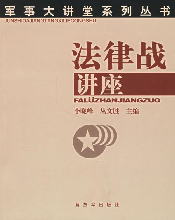 法律战讲座 李晓峰,丛文胜 主编【书】