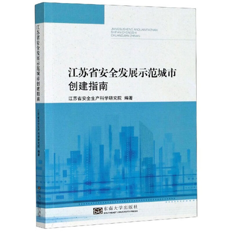 （包邮）江苏省安全发展示范城市创建指南9787564191627