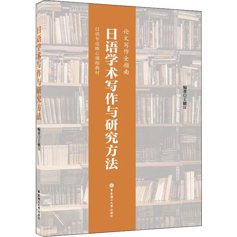 日语学术写作与研究方法 王健宜 书籍