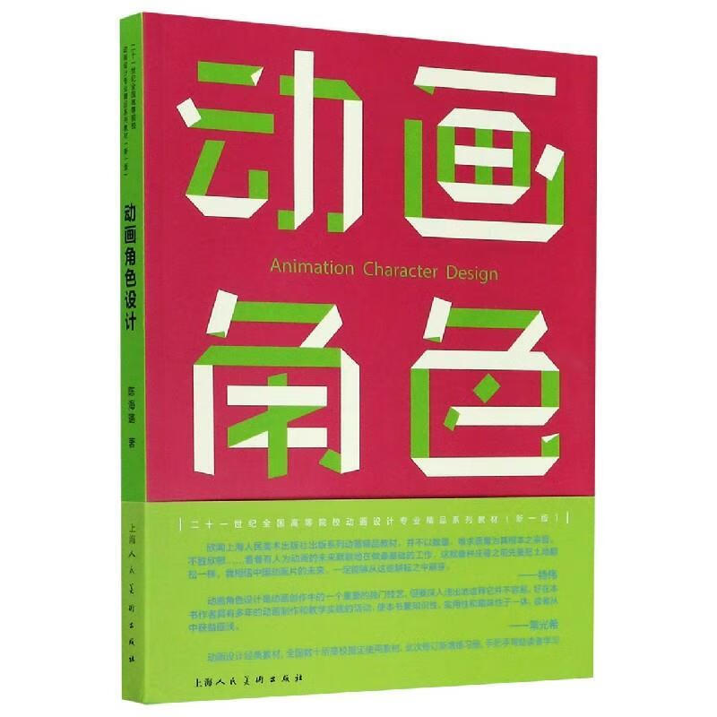 动画角色设计 陈海璐 上海人民美术出版社 9787532298198