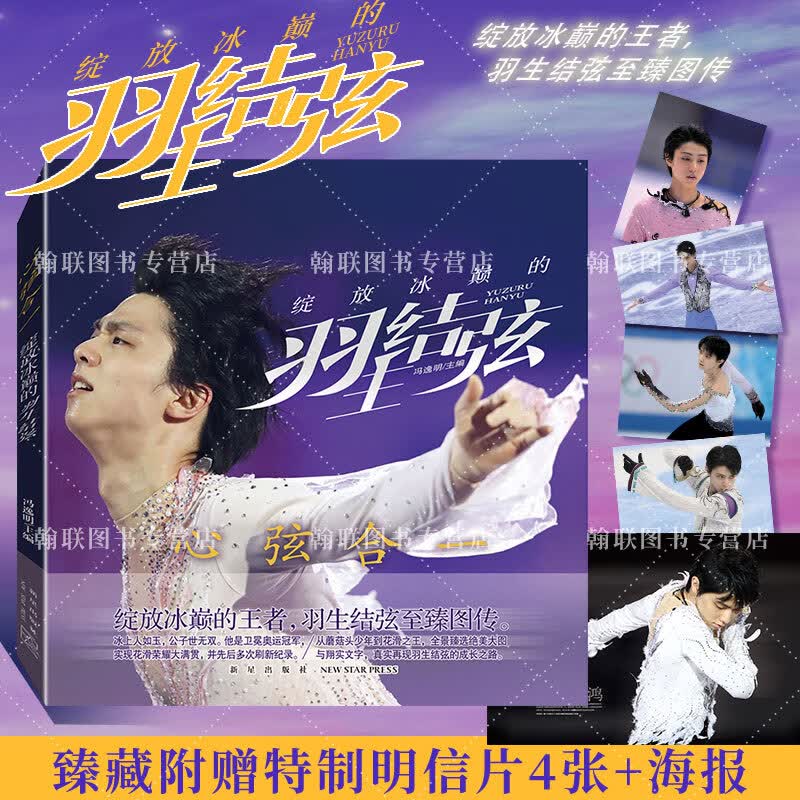 【赠明信片+大海报】 心弦合一:绽放冰巅的羽生结弦 银色舞台的王者世界奥运花样滑冰羽生结弦人物图