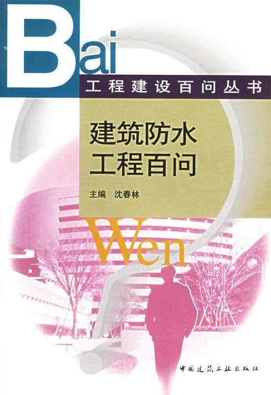 建筑防水工程百问 沈春林 编【书】