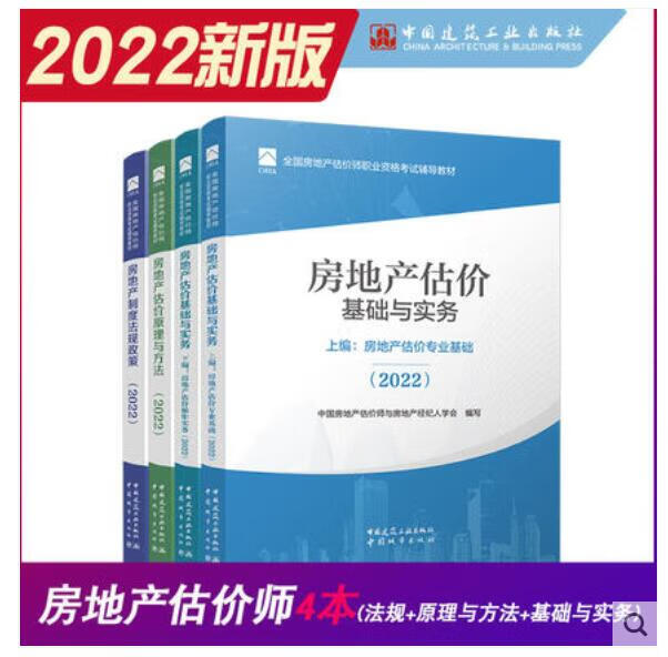 [全4册]2022全国房地产估价职业资格考试辅导用书房地产估价师基础与实务原理与方法中国房地产估价师与房地产经纪人学会