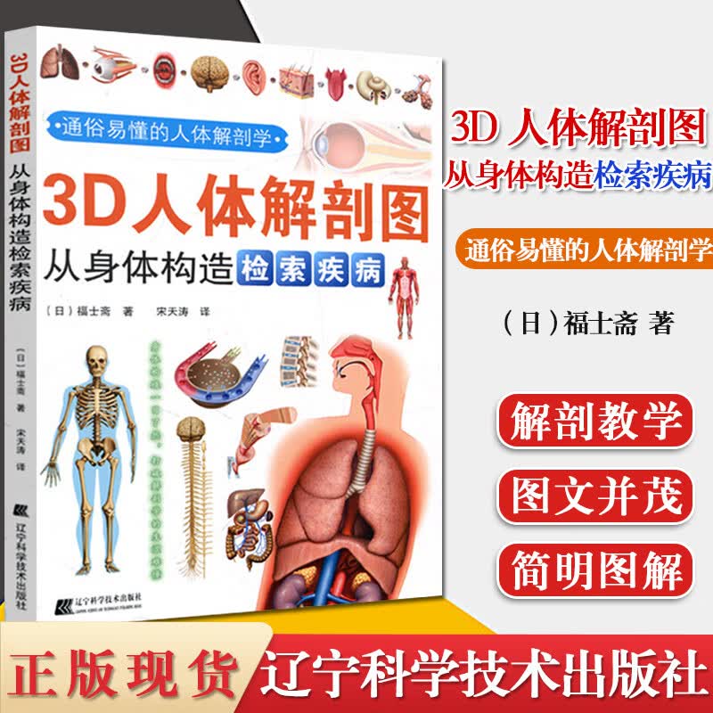 彩色3D人体解剖图 从身体构造检索疾病 (日)福士斋人体解剖彩色学图谱人体解剖生理学 人体解剖全书