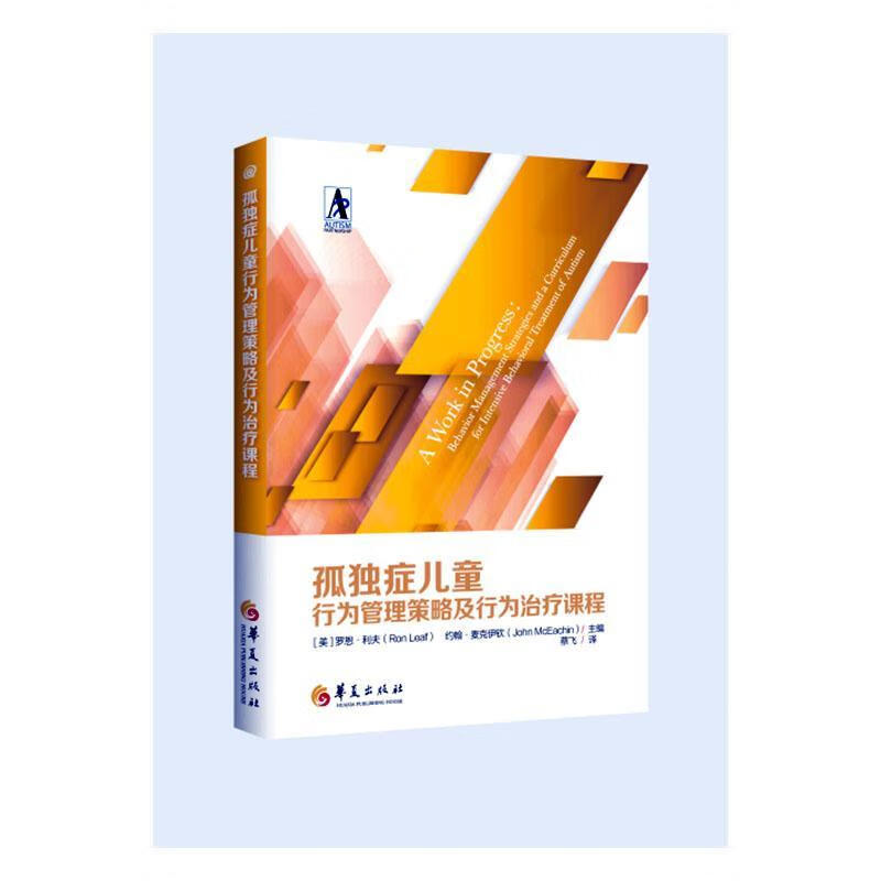 孤独症儿童行为管理策略及行为课程 罗恩·利夫 心理学 9787508098524