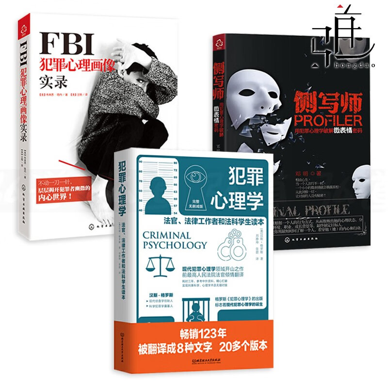 3册 犯罪心理学+侧写师+FBI犯罪心理画像实录 微表情读心术分析 痕迹识人 心理分析 入门教材书籍 门教材书籍