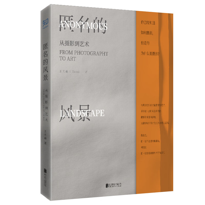 匿名的风景:从摄影到艺术 zb 湖北 北京联合出版有限责任公司