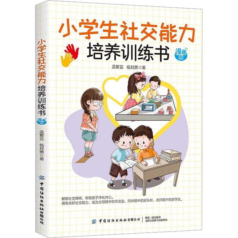 小学生社交能力培养书 漫画版社会科学 图书