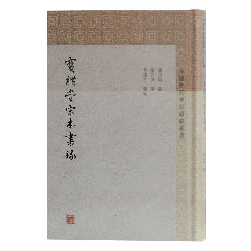 宝礼堂宋本书录(精)/中国历代书目题跋丛书