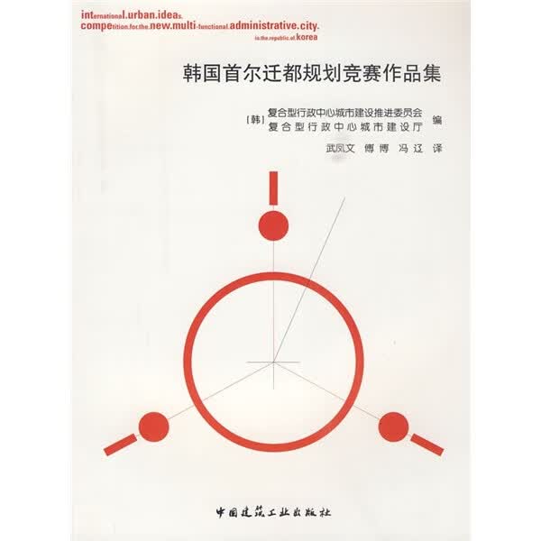 韩国首尔迁都规划竞赛作品集 中国建筑工业出版社