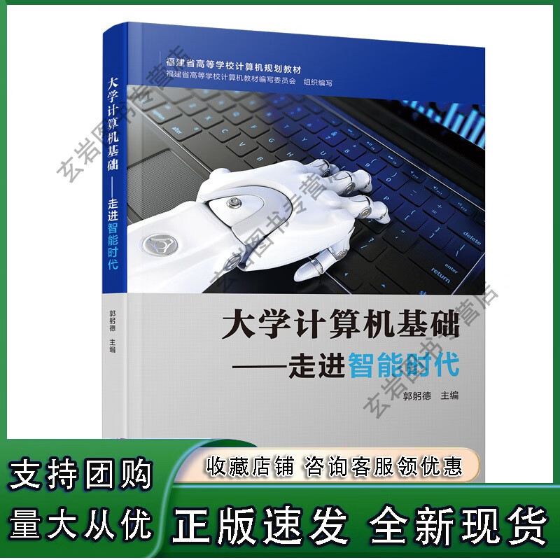 n大学计算机基础——走进智能时代【郭躬德】