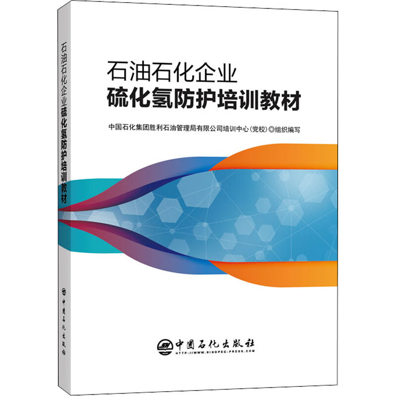 石油石化企业硫化氢防护培训教材 中国石化集团胜利石油管理局有限公司培训中心(党校) 编 书籍