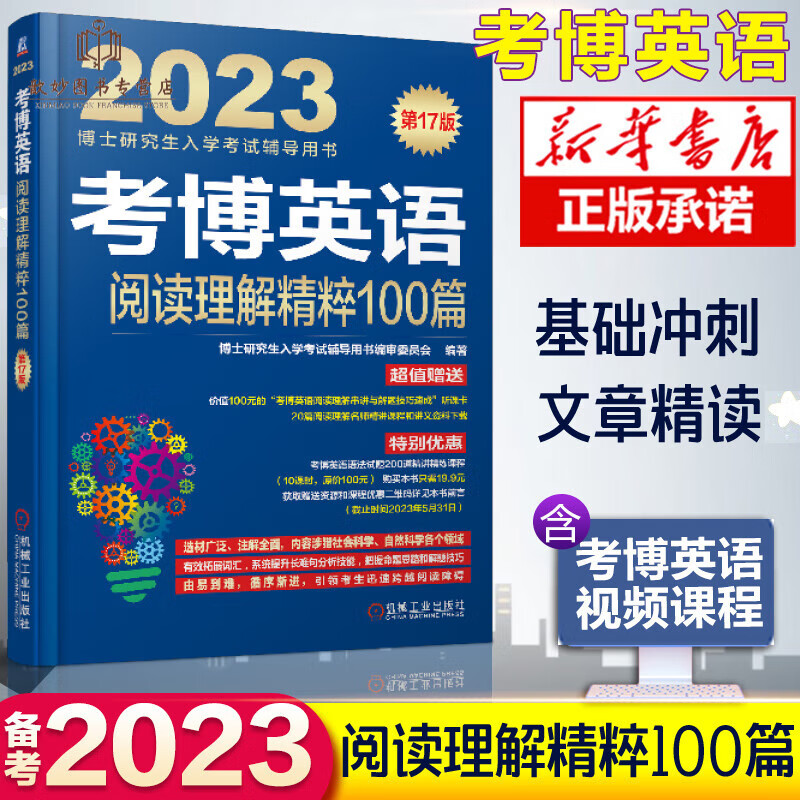 机工版2023年考博英语全套7版资料共6本词汇10000例精解+阅读理解精粹100篇+作文模板+全项 2023考博英语阅读理解精粹100篇