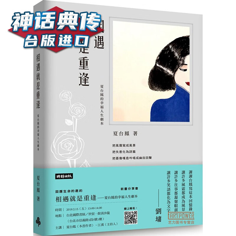 相遇就是重逢：夏台凤的幸福人生剧本 夏台凤 时报书台 原版 繁体中文版进口书