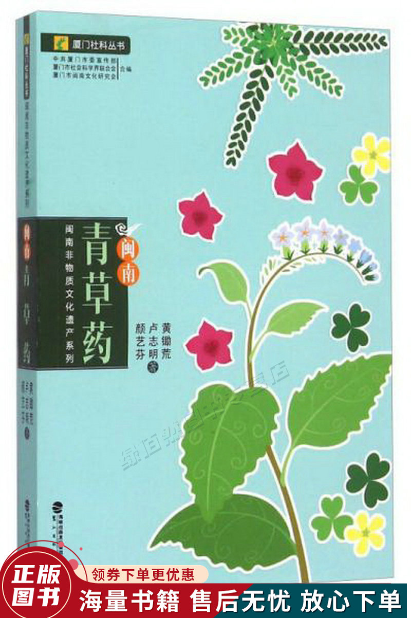 闽南青草药