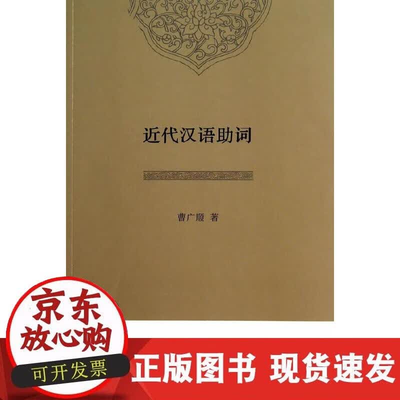 【现货】近代汉语助词