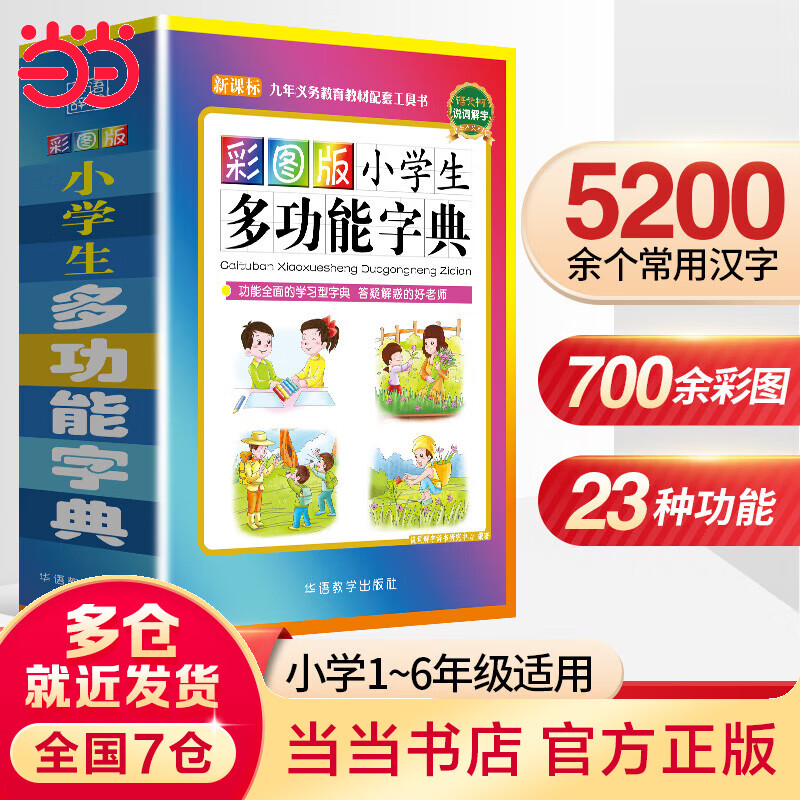 【当当】当当彩图版小学生多功能字典32开通用彩图版速查全功能多功能字词典，同近反成语组词造句工具书。