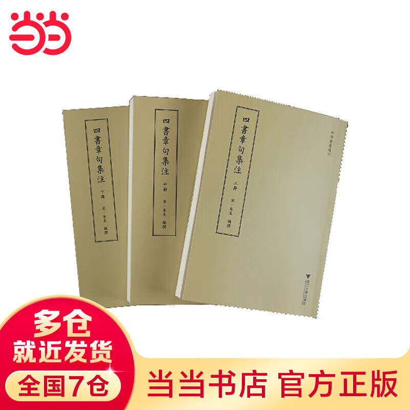 四书章句集注